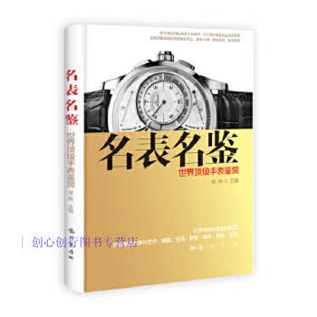 名表名鉴 世界手表鉴赏常伟