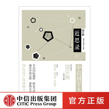 中信国学大典：近思录  饶宗颐 中信出版社