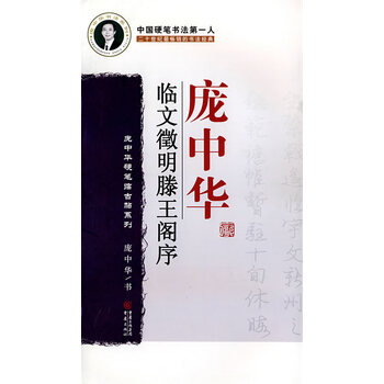 【新华书店 正版书籍】庞中华临文徽明滕王阁序庞中华书 正版图书绘本