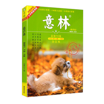意林合订本2021年13期-18期（总第70卷）（升级版）