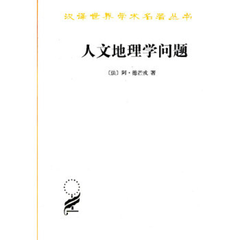 正版 人文地理学问题 (法)德芒戒,葛以德 商务印书馆 9787100030076