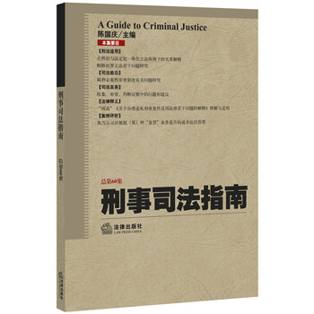刑事司法指南-总第60集 陈国庆 法律出版社