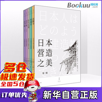 日本营造之美 第1辑4种全套5册 西冈常一 法隆寺+桂离宫+巨大古坟+江户町上下 新书