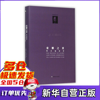 荣耀之重(暨其他演讲)(精)/路易斯*作系列