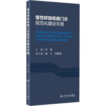 慢性呼吸疾病门诊规范化建设手册
