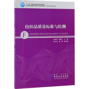 纺织品质量标准与检测
