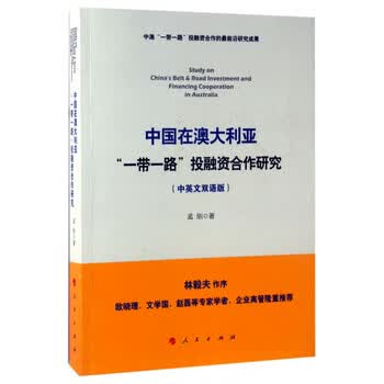 中国在澳大利亚一带一路投融资合作研究(中英文双语版)