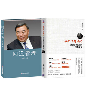 【全2册】秘书工作手记办公室老江湖的职场心法+《问道管理》职场书籍秘书书籍办公室职场小白文写作必读职场宝典职场实操手册