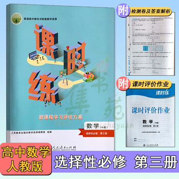 人教高中数学选择性必修第3三册课时练同步练习册普通版学习评价
