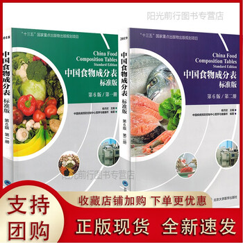 k2022年中国食物成分表标准版第6版DI一册第二册2册杨月欣健康管理师指导教程中国营养师培训教材营