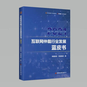 互联网仲裁行业发展蓝皮书:2021:2021