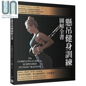 悬吊健身训练图解全书 班/普拉特 行路出版 强化肌肉 运动保养 港台原版