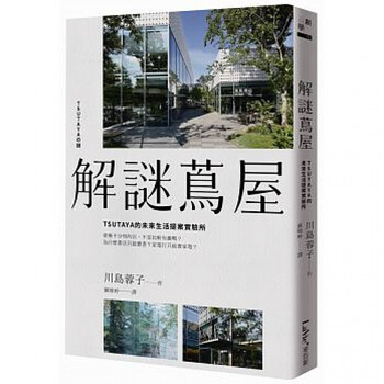 现货台版 解谜茑屋 SUTAYA的未来生活提案实验所