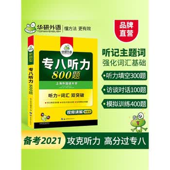 华研外语 专八听力800题