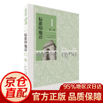 标准印地语（册）