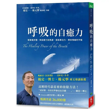 在途 杨定一 呼吸的自愈力：简单几步骤，降低压力和焦虑，带来情绪的平衡 理查 P.布朗 台版原版 医疗保健