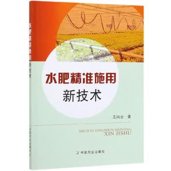 水肥精准施用新技术