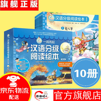 【官方旗舰】一阅而起汉语分级阅读绘本第四级 全套10册3至6岁宝宝儿童幼小衔接识字阅读绘本故事书贴合