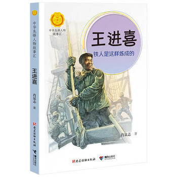 王进喜：铁人是这样炼成的 肖显志 编著 9787509910795