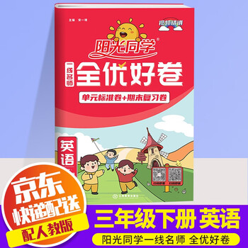 【科目自选】2022新版阳光同学三年级下册试卷一线名师全优好卷语文数学英语部编人教版小学同步训练册期中期末检测卷 3下 英语 人教版