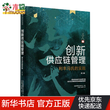 创新供应链管理(利丰冯氏的实践第3版)(精)
