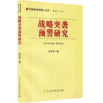 战略突袭预警研究  军事科学出版社
