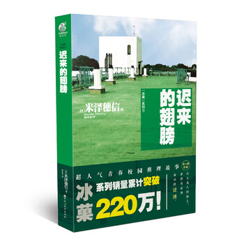 [正版图书]冰菓系列6：迟来的翅膀