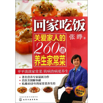 回家吃饭(关爱家人的260道养生家常菜)
