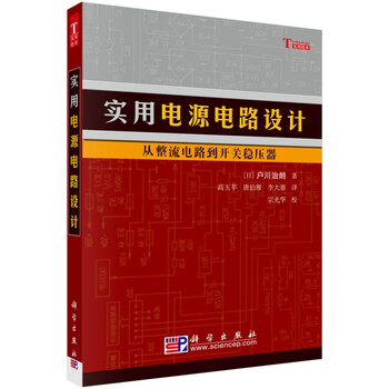 实用电源电路设计(从整流电路到开关稳压器)