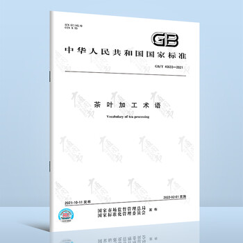 GB/T 40633-2021茶叶加工术语