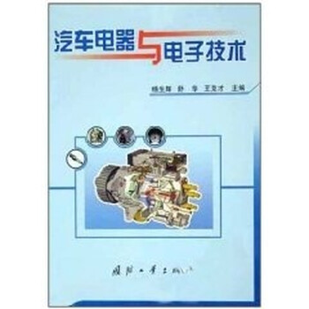 汽车电器与电子技术【正版图书】
