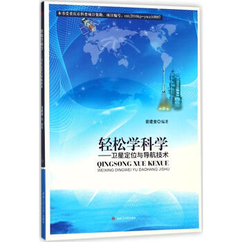 正版轻松学科学卫星定位与导航技术