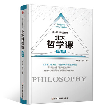 精装版】北大哲学课精讲