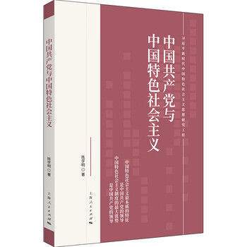 中国共产党与中国特色社会主义