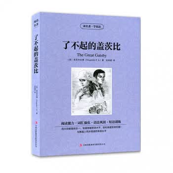 JB NJN 读名著，学英语--了不起的盖茨比(the great gatsby)/英汉对照 双语读