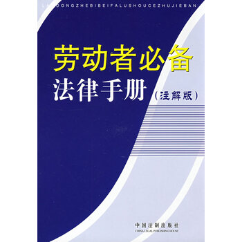 劳动者必备法律手册4【正版图书】