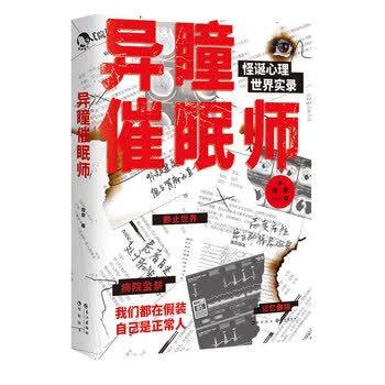 异瞳催眠师