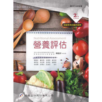 预售 陈晓铃 营养评估（2版） 华杏