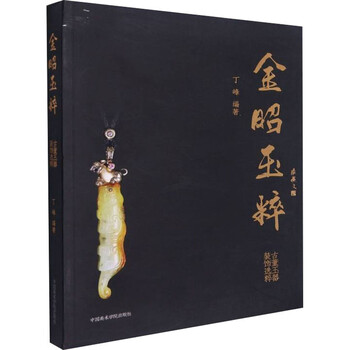 金昭玉粹 古董玉器装饰选粹 图书