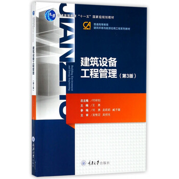 建筑设备工程管理(第3版普通高等教育建筑环境与能源应用工程系列教材)
