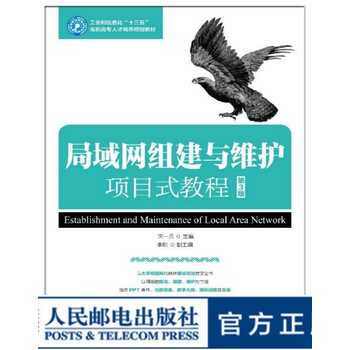局域网组建与维护项目式教程（第3版）