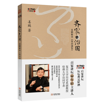 齐家与治国——姜鹏解读《资治通鉴》