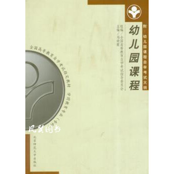 幼儿园课程 冯晓霞 北京师范大学出版社