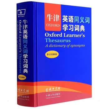 牛津英语同义词学习词典 英汉双解版