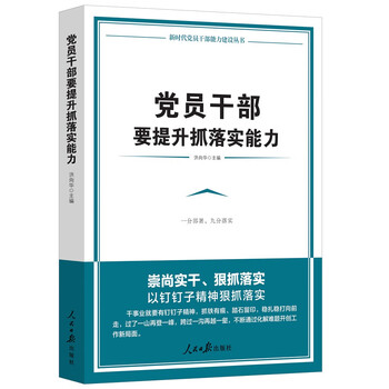 党员干部要提升抓落实能力