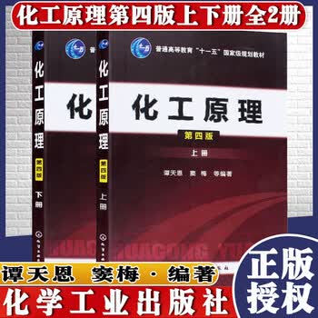 正版书籍 2本套 化工原理 第四版 谭天恩上下册 化学工业行业从事研究 普通高等教育十一五规划教材