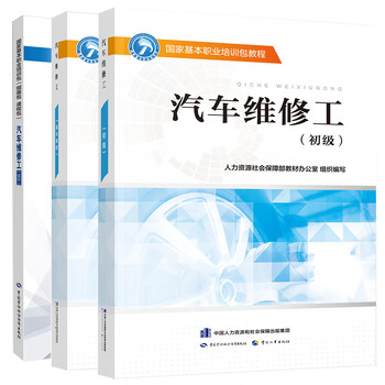 汽车维修工 初级 国家基本职业培训包教程（京东套装共3册）基本素质+指南包课程包+初级教程包