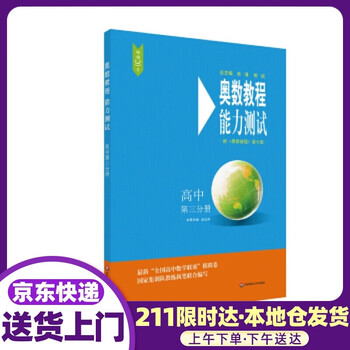 奥数教程能力·高中第三分册 余红兵 著 华东师范大学出版社
