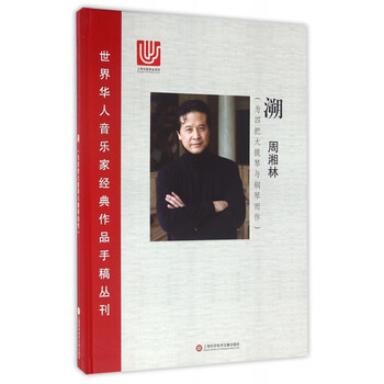 溯(为四把大提琴与钢琴而作)(精)/世界华人音乐家经典作品手稿丛刊
