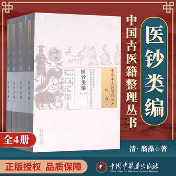 正版 医钞类编 清 翁藻 编 古籍整理丛书 原文无删减 基础入门书籍临床经验 可搭伤寒论黄帝内经本草纲目神农本草经脉经等购买